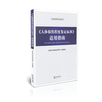 《人体损伤程度鉴定标准》适用指南