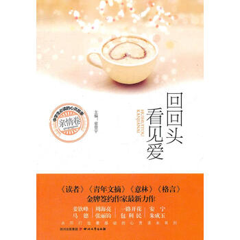 回回头看见爱