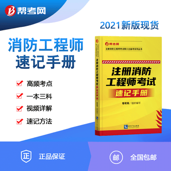 注册消防工程师考试2022备考速记手册口袋书消防备考高频考点速记视频讲解冲刺提分帮考网正版