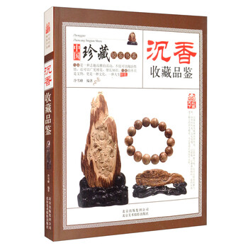 收藏赏玩指南·沉香收藏品鉴