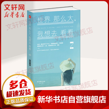 世界那么大，我想去看看