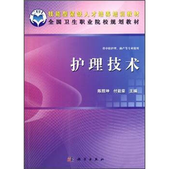 护理技术(中职)陈照坤 科学出版社
