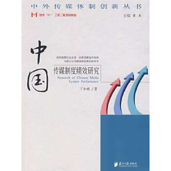 中国传媒制度绩效研究【正版图书】