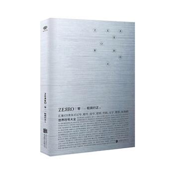 零ZEЯRO：世界符号大全