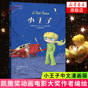 中文漫画版 小王子 圣埃克絮佩里著 梦之书 小王子书正版中文枕边书名著外国小说正版书籍