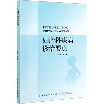 妇产科疾病诊治要点 图书