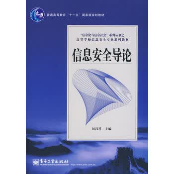 信息安全导论