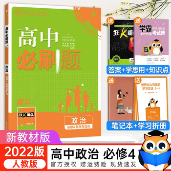 配套新教材】2022版高中必刷题政治必修四RJ人教版哲学与文化教材同步训练练习册复习资料 高中必刷题