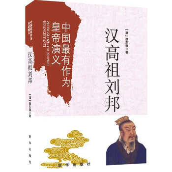 中国有作为皇帝演义：汉高祖刘邦