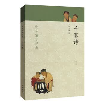 中华蒙学经典：千家诗 中华书局出版 国学普及读物