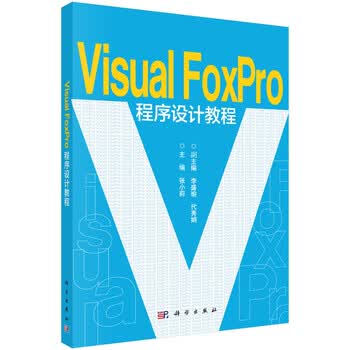 Visual FoxPro程序设计教程 科学出版社