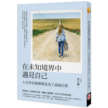 台版 在未知境界中遇见自己 两性情感心灵鸡汤疗伤心理励志故事
