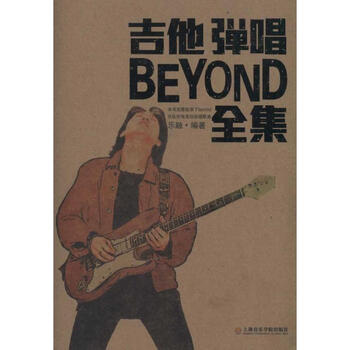 吉他弹唱BEYOND全集 乐融　编著