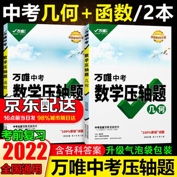 2022万唯中考数学压轴题函数几何专项分阶与迁移压轴题中考数学初二初三九年级初中几何综合题二次函数万维