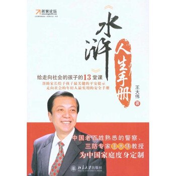 博雅光华-《水浒》人生手册：给走向社会的孩子的13堂课王大伟北京大学