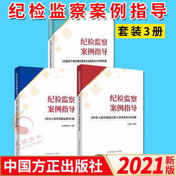 纪检监察案例指导（套装3册）中国共产党纪律检查机关监督执纪工作规则\/监察法\/公职人员政务处分法篇