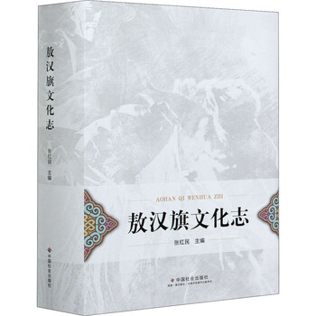 敖汉旗文化志 张红民 编 书籍