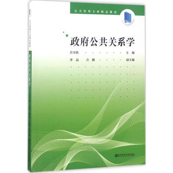 政府公共关系学