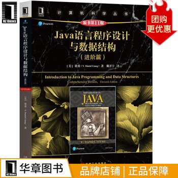 【包邮特价】Java语言程序设计与数据结构（进阶篇）（原书第11版） 计231884