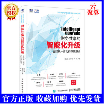 【】财务共享的智能化升级 业财税一体化的深度融合 财务共享中心 数字化转型 财务智能化 财务