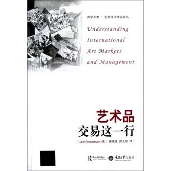 艺术品交易这一行/西学东渐艺术设计理论译丛