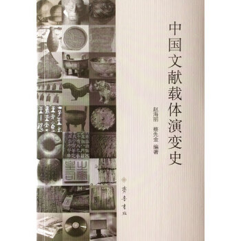 中国文献载体演变史 齐鲁书社 9787533337711