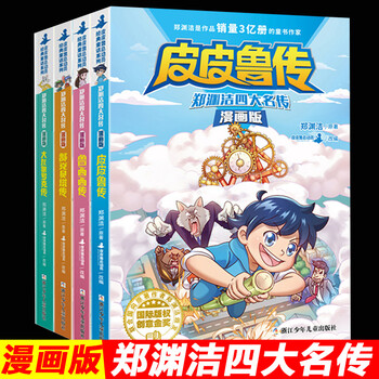 4册郑渊洁四大名传漫画版 舒克贝塔传大灰狼罗克传皮皮鲁传鲁西西传郑渊洁经典童话系列儿童校园励志童