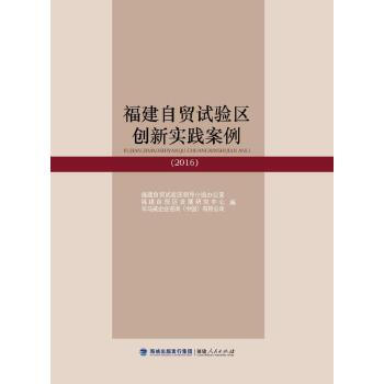 福建自贸试验区创新实践探索(2016)