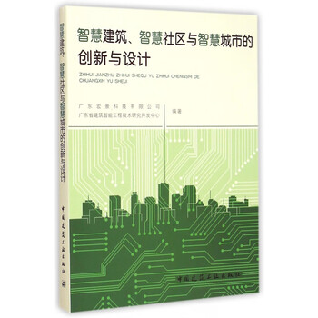 智慧建筑智慧社区与智慧城市的创新与设计