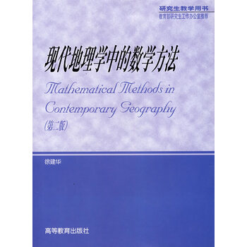 现代地理学中的数学方法
