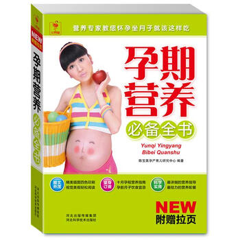 孕期营养必备全书【正版图书，放心下单】