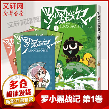 罗小黑战记1 国产动漫TV动画片 原作MTJJ 正能量青少年儿童漫画书