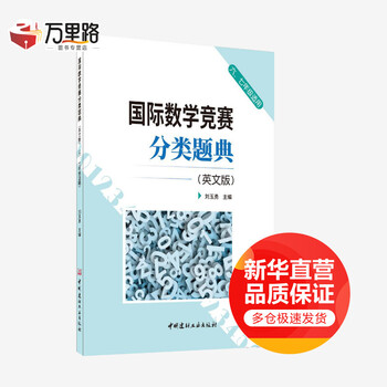 国际数学竞赛分类题典(英文版)