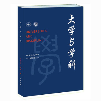 大学与学科 2021年第2期（季刊）