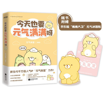 【京联正品】今天也要元气满满呀元气食堂9787559459527