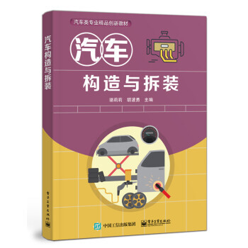 汽车构造与拆装【保证正版】