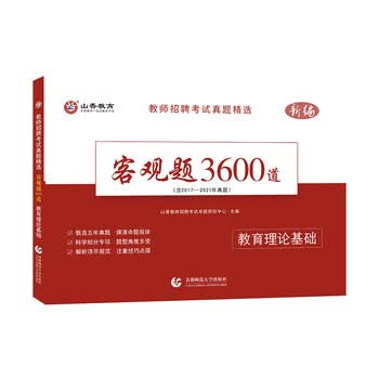 山香2022 新编教师招聘考试真题精选客观题3600道 教育理论基础