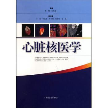 心脏核医学 黄钢 等 编【正版书】