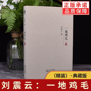 刘震云作品集:一日三秋+一句顶一万句+一地鸡毛+手机+温故一九四二+我不是潘金莲+我叫刘跃进 刘震云的书全套 现当代文学散文随笔名家作品集 一地鸡毛