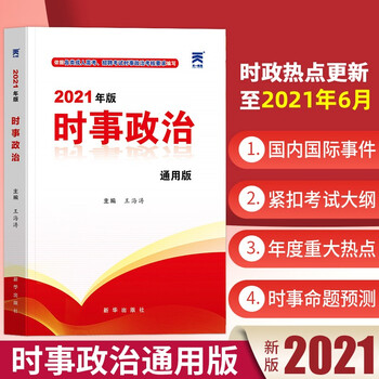 天一2021年成考时事政治 时事政治一本通题库学习资料教材 公考时事热点 时政热点一本通 成人高考