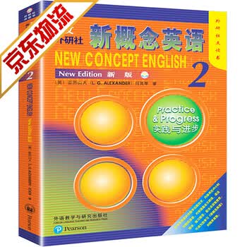 【系列自选】朗文外研社 新概念英语1234系列自选 新概念英语2：实践与进步（点读版）