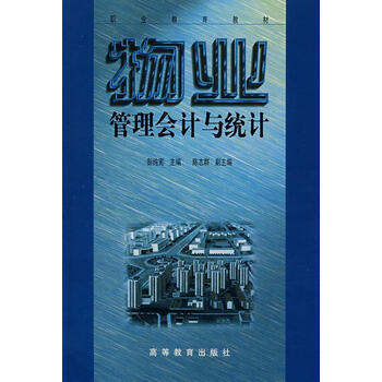 物业管理会计与统计