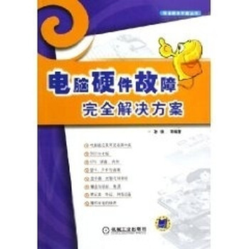 电脑硬件故障完全解决方案
