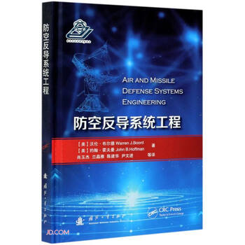 正版 防空反导系统工程（精装）9787118122558
