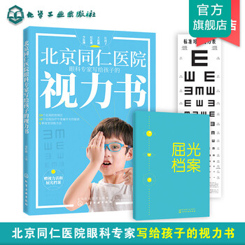 北京同仁医院眼科专家写给孩子的视力书