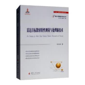 雷达目标散射特性测量与处理技术许小剑电子与通信9787118114188 雷达目标散射特性研究