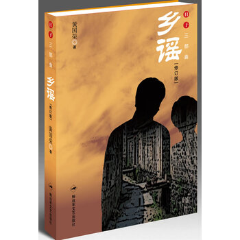 乡谣