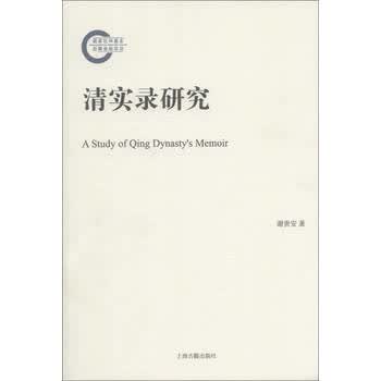 清实录研究 谢贵安