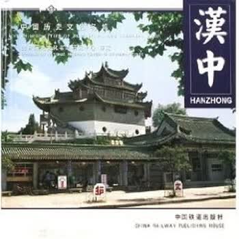 汉中 中国历史文化名城