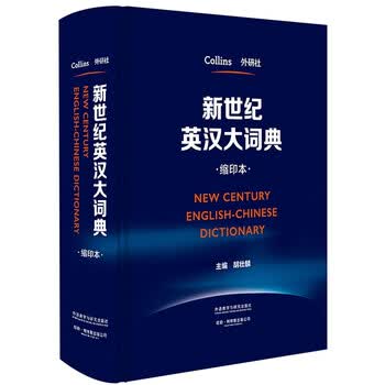 新世纪英汉大词典(缩印本)